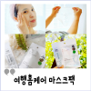 올리브영 데일리 마스크팩 추천 여행홈케어 비이티 리들샷100 네이버 블로그